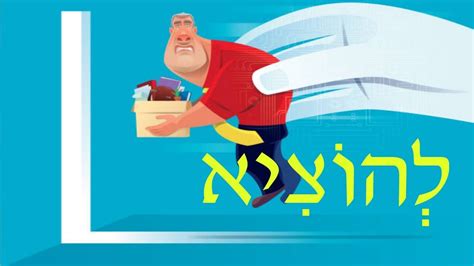 Глаголы в иврите ♦ ВЫТАЩИТЬ ВЫВЕСТИ 👉 להוציא примеры употребления спряжение Youtube