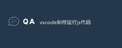 vscode如何运行js代码 叮当号