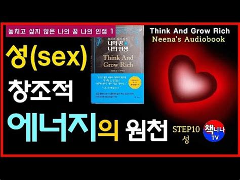 성적 매력을 알 수 있는 방법 다섯 가지 사랑과 낭만과 성 성 sex 에너지를 활용하라 Think And Grow Rich놓치고 싶지 않은 나의 꿈 나의 인생