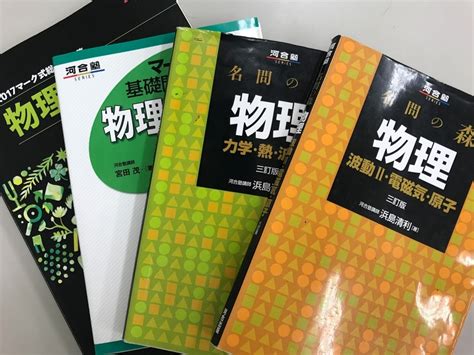 物理おすすめ参考書問題集面白いほど漆原の物理物理のエッセンス物理重要問題集名問の森の難易度レベル比較 知の泉