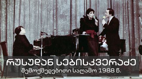 რუსუდან სებისკვერაძის შემოქმედებითი საღამო 1988 წელი Youtube