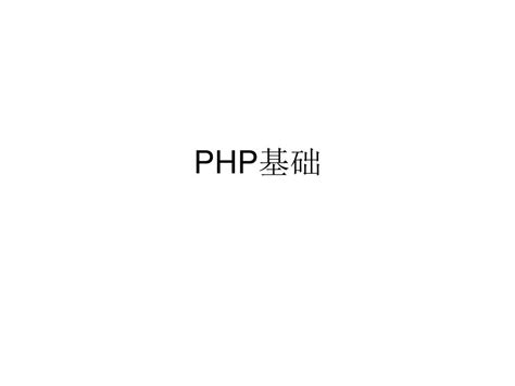PPT PHP 基础 PowerPoint Presentation free download ID