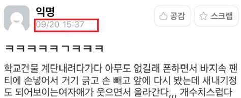 학교 계단에서 팬티에 손 넣고 ㄹㅂ 긁다가 여학생한테 걸림 글도 자기전에 정주행 한번 해야지