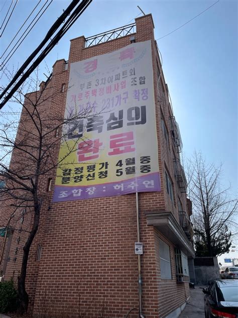 부천시 원종동 가로정비주택사업 임장후기 네이버 블로그