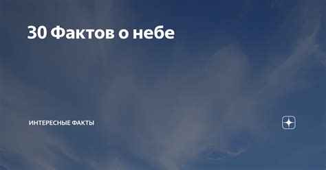 30 Фактов о небе Интересные факты Дзен