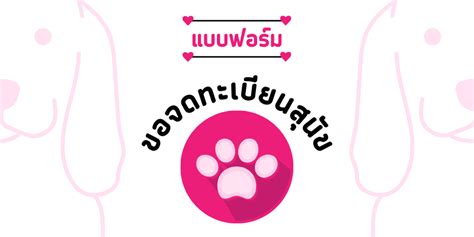 แบบฟอร์มขอจดทะเบียนสุนัข มีตัวอย่าง พร้อมไฟล์ดาวน์โหลด [ Word Pdf ]