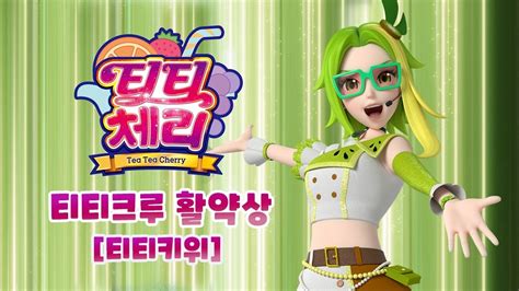 [티티체리] 티티크루 활약상 티티키위 Youtube