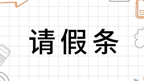 请假条公文写作搜狗百科