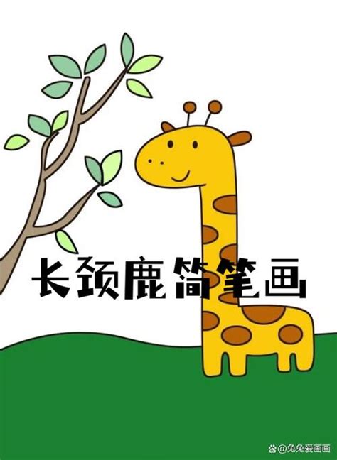 长颈鹿的简笔画步骤与视频过程（精选17张）简笔画图片大全