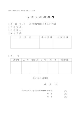 별지 제5호서식 공적심사의결서