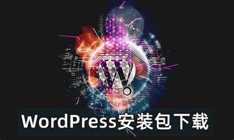 怎么下载中文版 英文版的wordpress最新版本安装包？ jianyue主题演示站