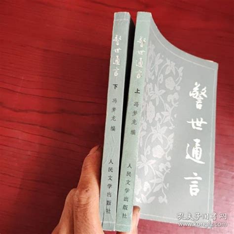 警世通言上下冯梦龙孔夫子旧书网