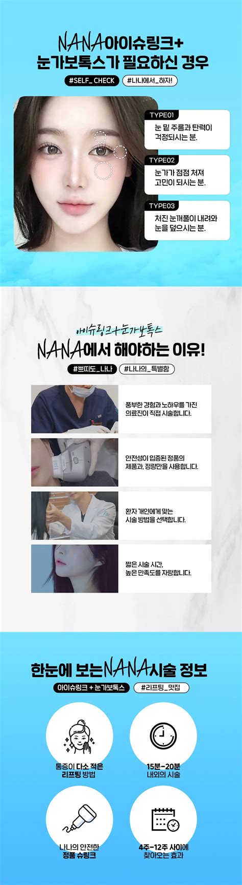 나나아이슈링크and눈가보톡스 By 나나성형외과의원 강남언니 1등 성형수술and피부시술 정보앱