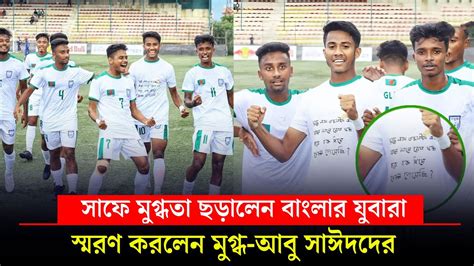 সাফে মুগ্ধতা ছড়ালেন বাংলার যুবারা স্মরণ করলেন মুগ্ধ আবু সাঈদদের On