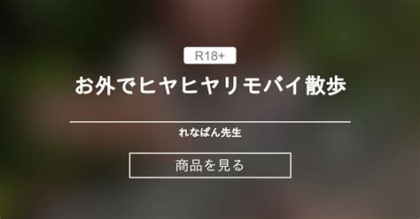 【リモバイ】 お外で⁉️ヒヤヒヤ💦リモバイ散歩🚶‍♀️ れなぱん先生👩🏼‍🏫 ️‍🩹 れなぱん 상품｜판티아 [fantia]
