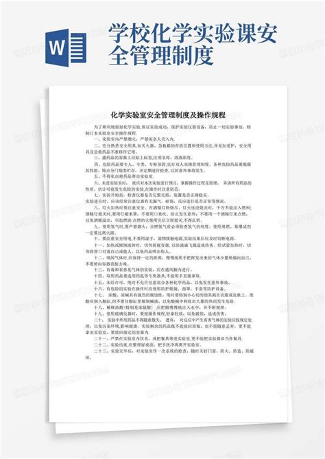 化学实验室安全管理制度及操作规程word模板下载编号qjedvobl熊猫办公
