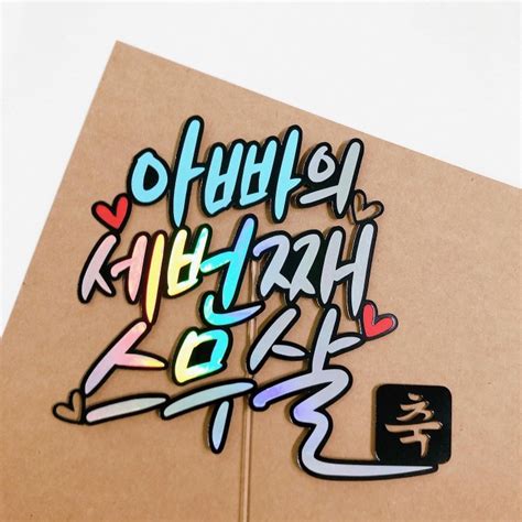 생신토퍼 환갑토퍼 엄마 아빠 생신선물 아이디어스