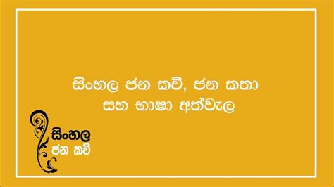 කරත්ත කවි සිංහල ජන කවි Karatta Kavi Sinhala Jana Kavi Youtube