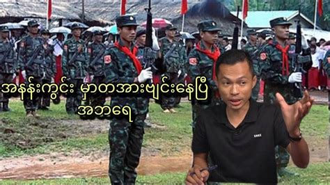 ရှမ်းမြောက်ရဲ့ခေါင်းကိုင်ဖခင်ကြီး “၀” အကြောင်း Myanmarnewsdailyupdate Kyawmyomin Youtube