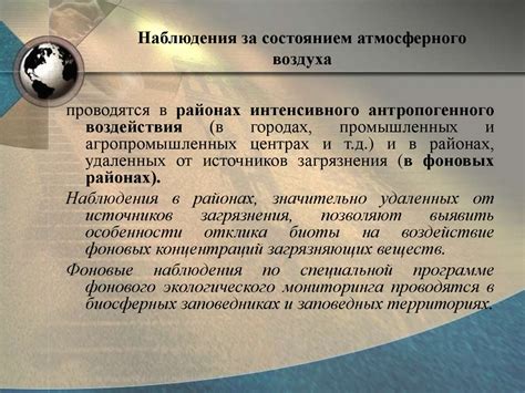Организация наблюдений и контроля загрязнения атмосферного воздуха презентация онлайн