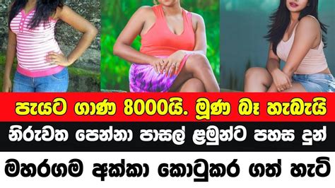 නිරුවත පෙන්නන මහරගම අක්කා මෙන්න Sri Lanka News Just Received Youtube