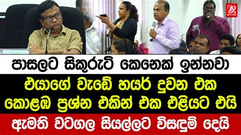 පාසලට සිකුරුටි කෙනෙක් ඉන්නවා එයාගේ වැඩේ හයර් දුවන එක කොළඹ ප්‍රශ්න එකින් එක එළියට එයි Youtube