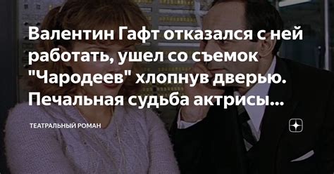 Валентин Гафт отказался с ней работать ушел со съемок Чародеев хлопнув дверью Печальная