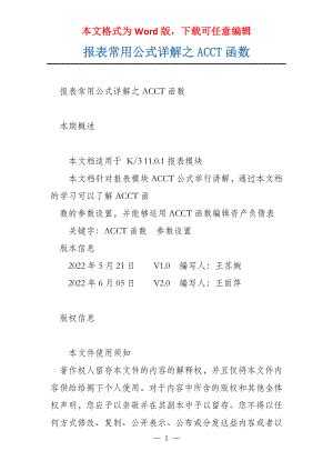报表常用公式详解之ACCT函数金锄头文库