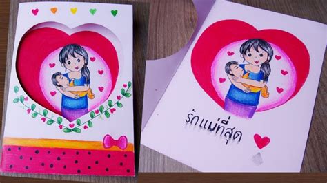 สอนวาดรูป การ์ดวันแม่ น่ารักๆง่ายๆ วาดรูปวันแม่ Easy And Beautiful Card For Mothers Day