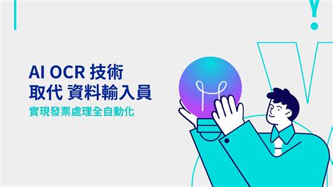 AI OCR 技術取代資料輸入員實現發票處理全自動化 YOOV Make IT Happen