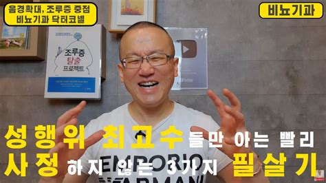 조루 조루증 성행위의 최고수들만 안다는 빨리 사정하지 않는 가지 필살기 ft 돈 주고도 알기 힘든 일급정보 YouTube