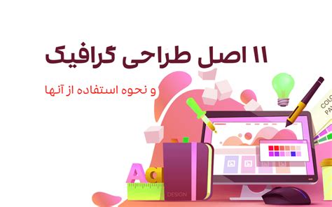 11 اصل طراحی گرافیک و نحوه استفاده از آنها