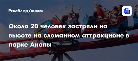 Около 20 человек застряли на высоте на сломанном аттракционе в парке Анапы Рамблер новости