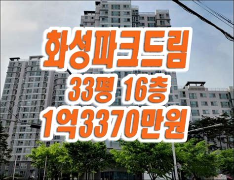 대구 달성군 구지면 응암리 달성화성파크드림 아파트 경매 급매 네이버 블로그
