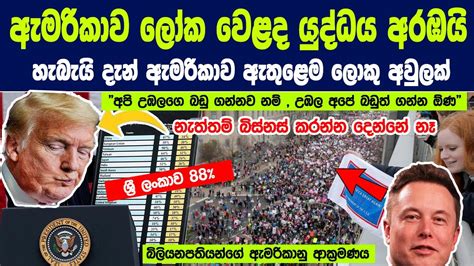 ඇමරිකාව ලෝක වෙළද යුද්ධය අරඹයි හැබැයි දැන් ඇමරිකාව ඇතුළෙම ලොකු අවුලක් Trump Tariffs Global