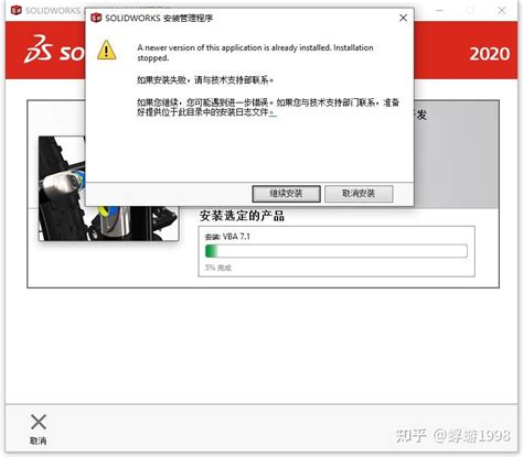 Solidworks安装提示a Newer Version Of This Application Is 以及vba7 1安装未完成的解决方法 知乎