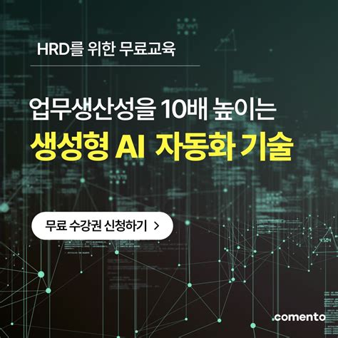 Hrd 담당자도 쉽게 하는 생성형 Ai 업무자동화 코멘토 실무pt 코멘토 포텐스닷