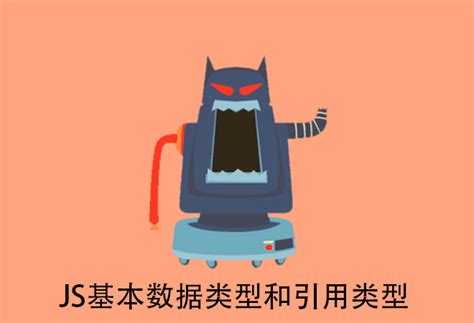 Js中基本类型和引用类型的值与js中的内存问题 Srcmini