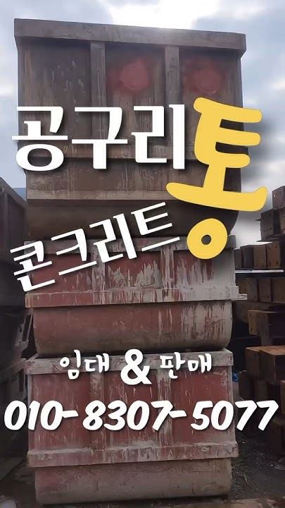 죽통 공구리통 콘크리트통 중고 경계석작업 010 5270 7070문의환영 굴삭기 굴착기 레미콘통 콘크리트통 중장비 믹스통 공구리통 공구리 콘크리트통