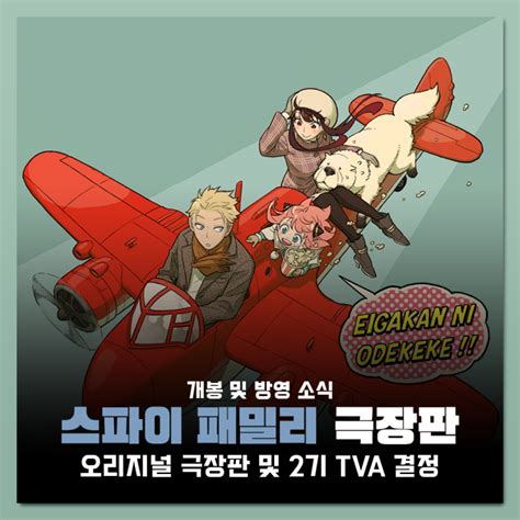 스파이 패밀리 2기 3기 애니 방영일 내년 더 무비 극장판 제작 결정 네이버 블로그