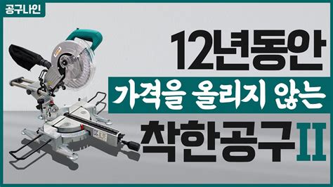 매년 수천대씩 팔리는 입문자용 슬라이딩 각도절단기 추천 Youtube