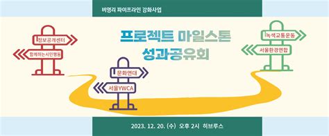 행사 프로젝트 마일스톤 성과공유회1220 사단법인 시민