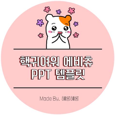귀여운 심플 Ppt 템플릿 귀여운 에비츄 Ppt 템플릿 네이버 블로그