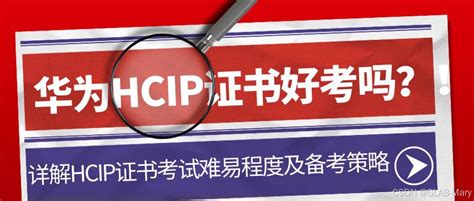华为hcip证书好考吗？详解hcip证书考试难易程度及备考策略！