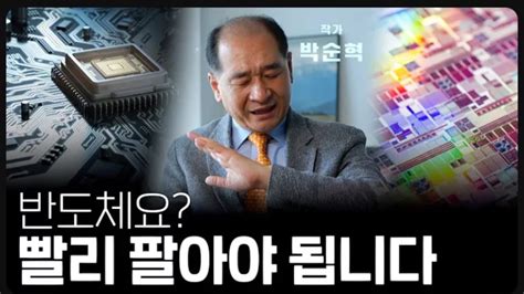 주식 🚨박순혁작가 반도체 빨리 팔아야된다 에코프로 Posco홀딩스의 급락 2차전지 조정 이렇게 대응하세요 이 주식만 사면 올해 부자됩니다 Youtube