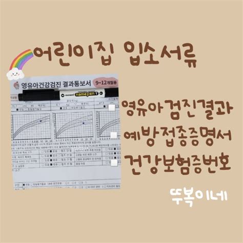 어린이집입소서류 입학준비물 어린이집ot 영유아검진결과 인쇄예방접종증명서 인쇄방법 건강보험증 번호 조회방법 네이버 블로그
