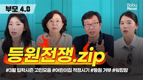 3월 어린이집 고민 다 모음│등원 거부│적응 힘든 아이│best 강의zip Youtube