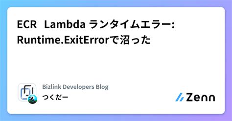 Ecr ️ Lambda ランタイムエラー Runtimeexiterrorで沼った