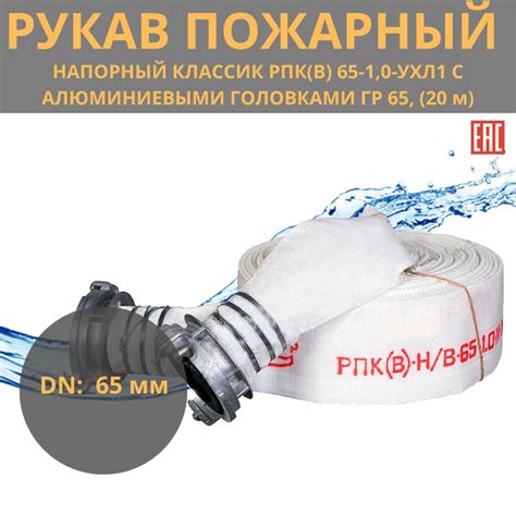 Рукав пожарный напорный КЛАССИК РПК(В) 65-1,0-УХЛ1 с алюминиевыми ...