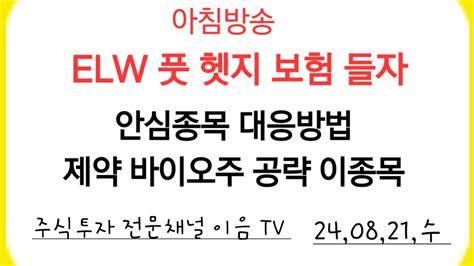 주식투자 다우지수 코스피 대응방법 Elw 풋 헷지 초대박 보험 들기 안심종목 제약 바이오주 공략 하는방법 Youtube